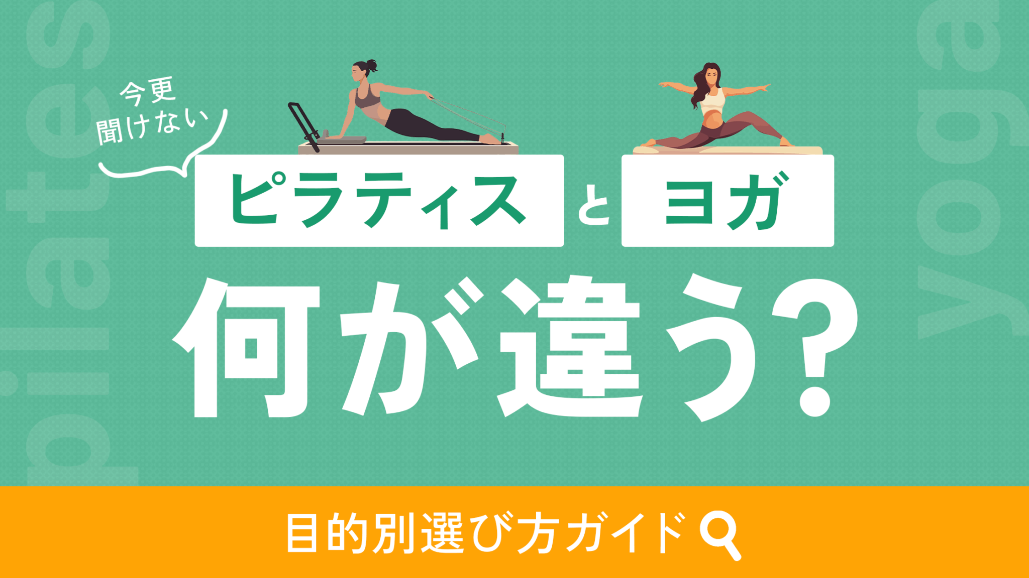 ピラティスとヨガの違いとは？目的別でわかるおすすめの選び方ガイド - Magazine Mee (マガジンミー)